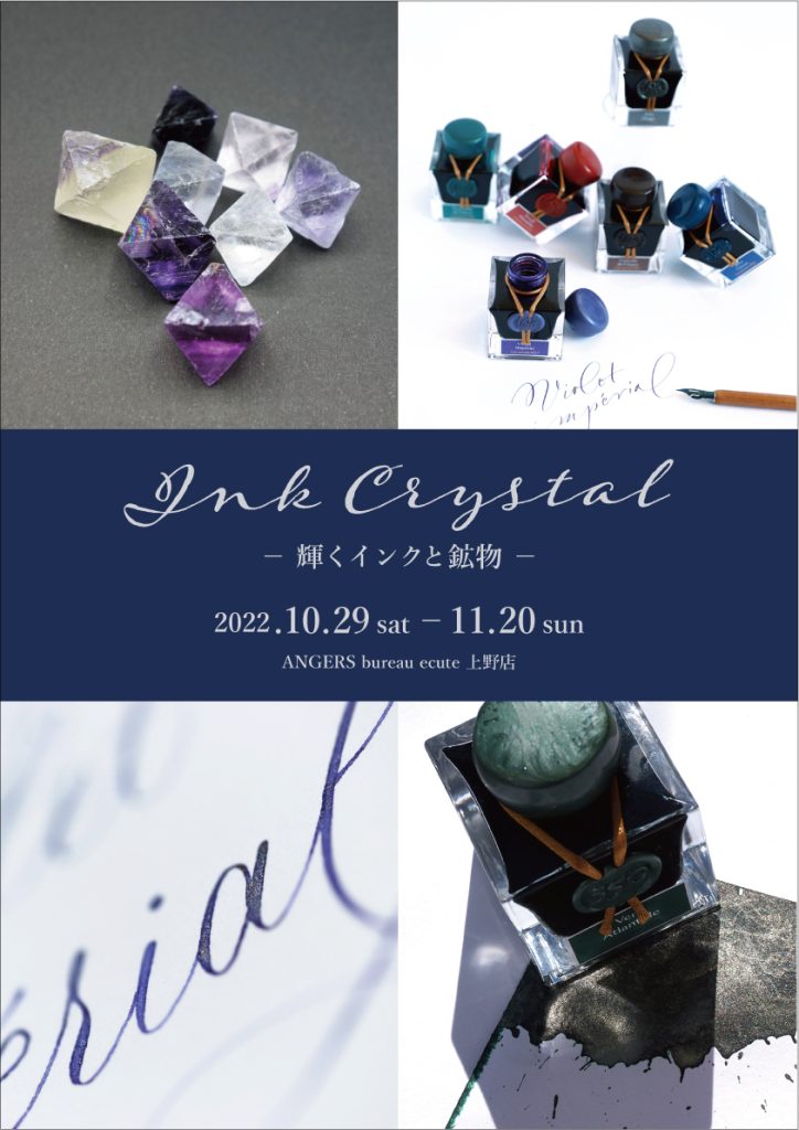 Ink Crystal – 輝くインクと鉱物 – | 京都・河原町にある雑貨店 アンジェのウェブサイト